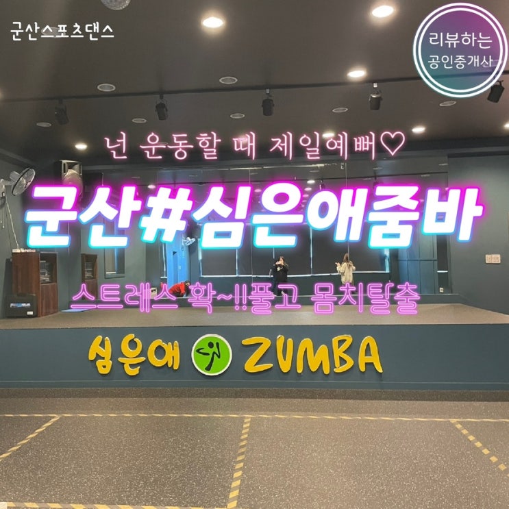 군산줌바댄스 심은애줌바 : 네이버 블로그