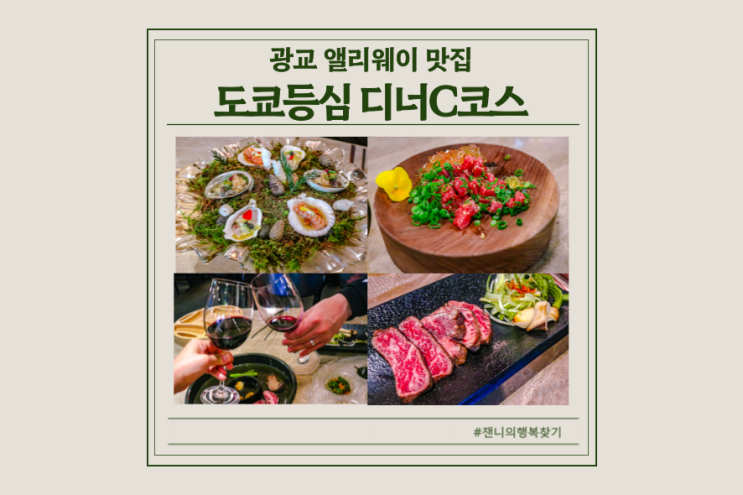 광교 앨리웨이 도쿄등심 디너c코스로 결혼기념일 데이트 네이버 블로그