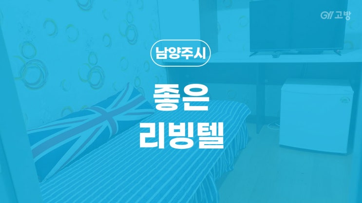 평내호평역 고시원 호평동 고시텔 남양주시 원룸텔 좋은리빙텔 네이버 블로그