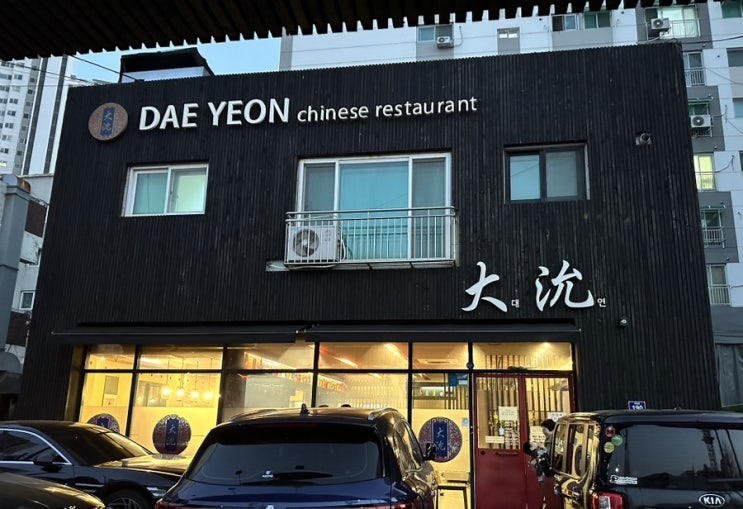 인천 간석동 맛집 대연 중식당 줄 서서 먹는 중국집 네이버 블로그