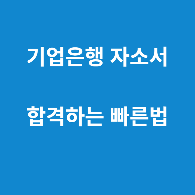 23년 기업은행 합격자소서 만들기 무료첨삭 금융일반지역인재디지털경기핵심점포직업선택시 우선고려 지원동기 조직