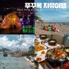베트남 푸꾸옥 자유여행 명소부터 맛집 마사지까지 클리어 네이버 블로그