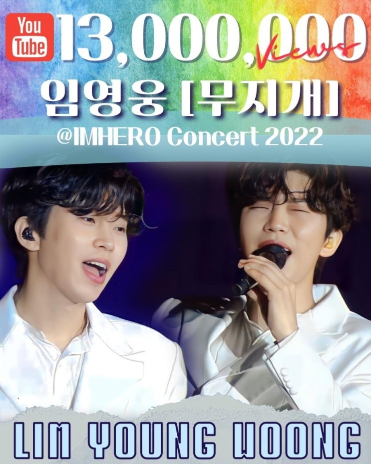 임영웅 행복의 노래 💙 무지개 @IMHERO Concert 2022💙 1,300만뷰돌파 : 네이버 블로그