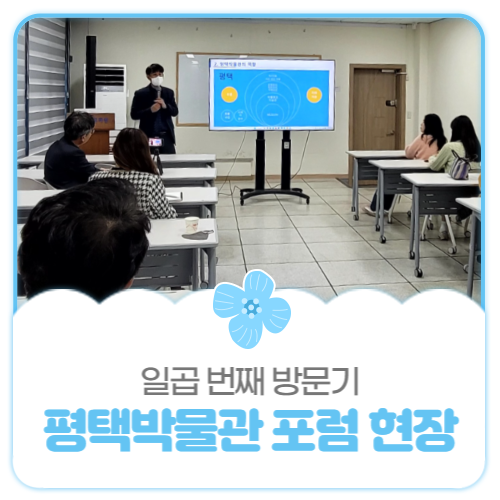 평택시민기자단 I 일곱번째 평택박물관 포럼 현장 방문기 : 네이버 블로그