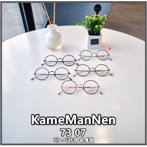 구미 경북 수입 명품 티타늄 솔텍스 원형 안경테 가메만넨 73 07 Kamemannen 73 07 네이버 블로그