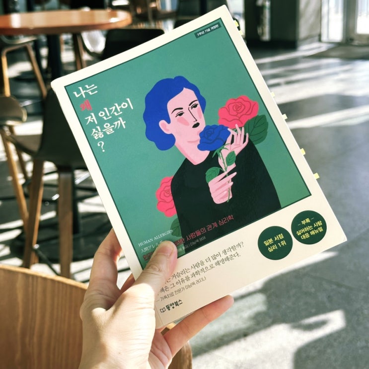 심리학책 추천 나는 왜 저 인간이 싫을까 인간관계가 불편한 사람들의 관계 심리책 네이버 블로그
