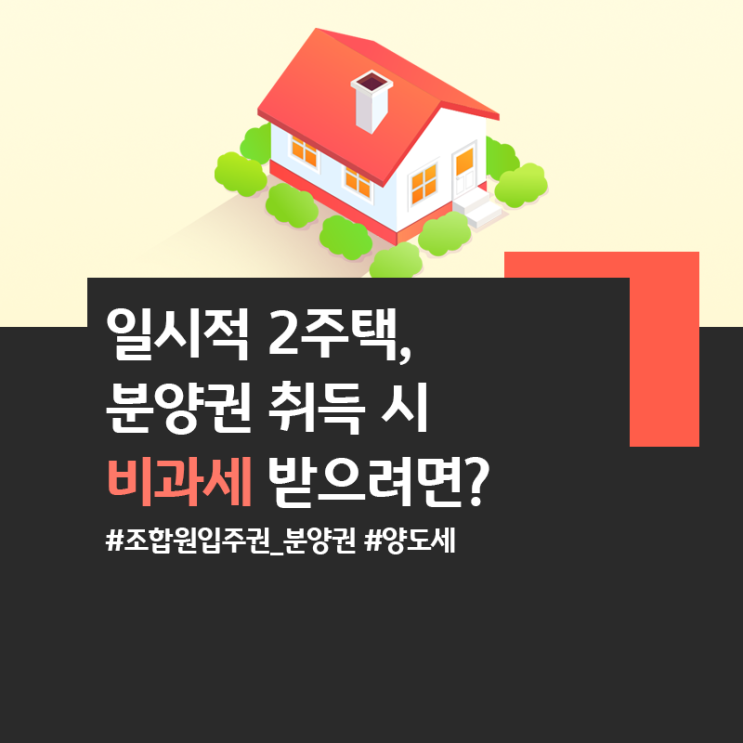 지금 부동산 이슈 일시적 2주택 ② 분양권 취득 시 종부세 비과세 받으려면 Ft 조합원입주권분양권 네이버 블로그
