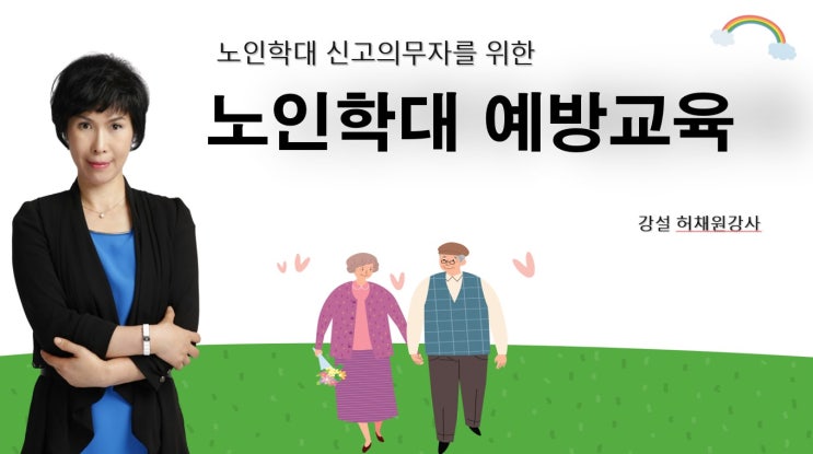 노인학대신고의무자교육 허채원 강사의 경기북부권역다문화건강지원센터 노인학대신고의무자교육 대상자별맞춤교육 강의스케치 입니다