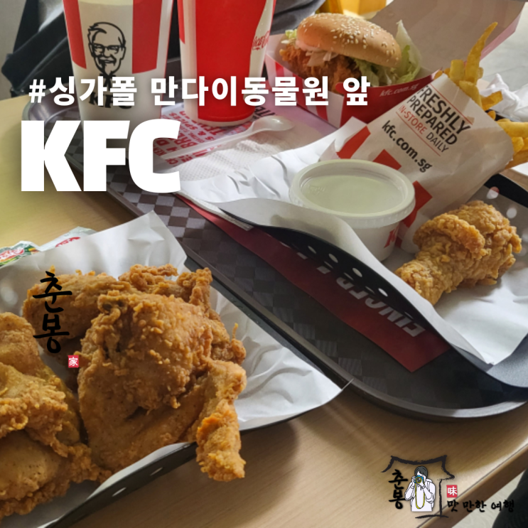 싱가포르 만다이 동물원 앞 KFC : 네이버 블로그