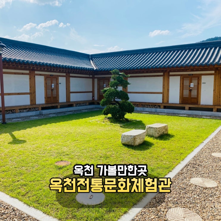 옥천 아이와 가볼만한 곳 옥천전통문화체험관 한옥숙소까지 완벽해 네이버 블로그