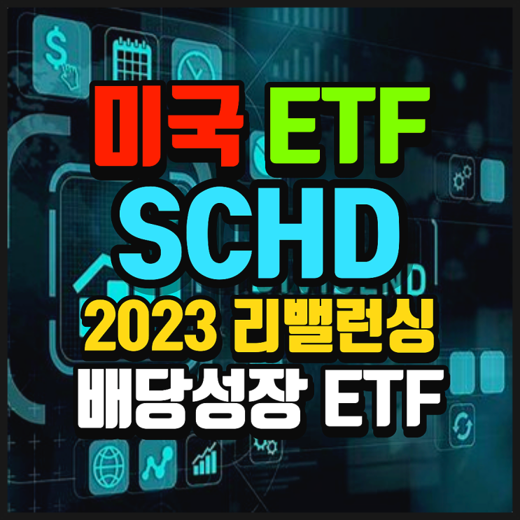 2023년 미국 배당 성장 ETF SCHD 리밸런싱 결과와 3월 배당금 발표. 교체된 종목 알아보기! : 네이버 블로그