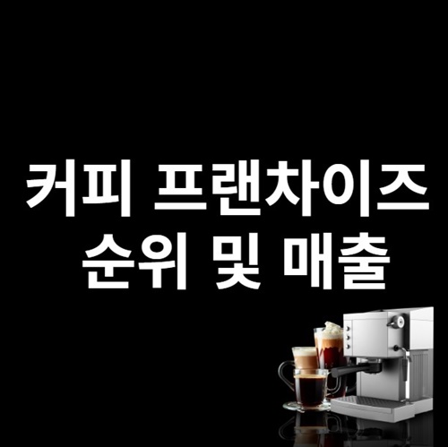 커피 프랜차이즈 순위 및 카페 매출 커피 가격 네이버 블로그