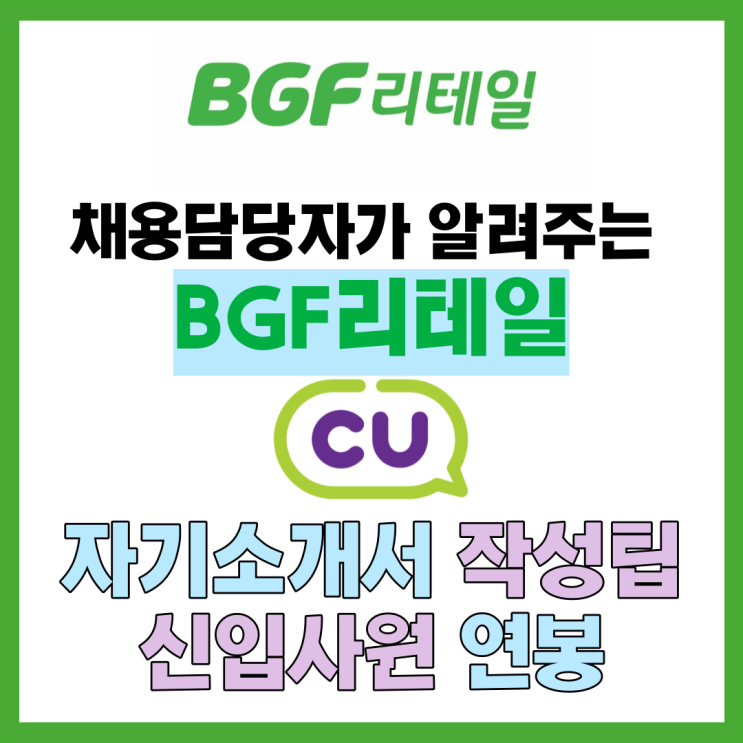 BGF리테일 채용 연봉 자기소개서 항목과 작성 팁 대공개 : 네이버 블로그
