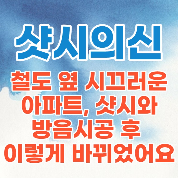 서울시 금천구 서부간선도로와 철길 옆 아파트 시끄러운 소음 샷시교체 후 이렇게 바뀌었습니다!! 성상문의 KCC창호유리이천 : 네이버 블로그