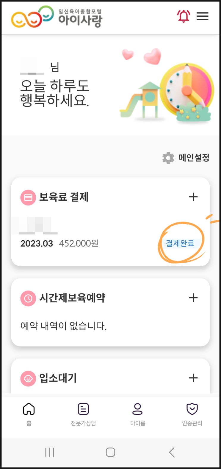 어린이집 입소 과정 총정리모바일 앱 신청아이사랑복지로 And 입소 전 서류 And 보육료 결제 네이버 블로그