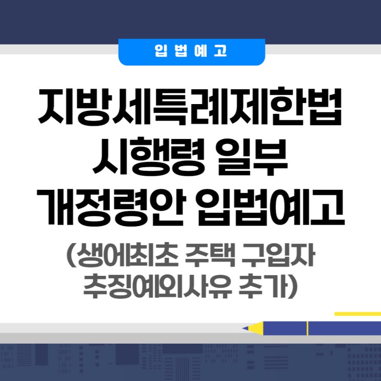 지방세특례제한법 시행령 일부개정령안 입법예고 생에최초 주택 구입자 추징예외사유 추가 네이버 블로그