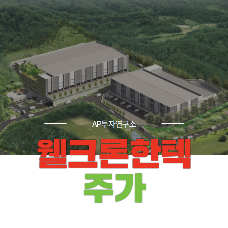 원자재 관련주 웰크론한텍 주가 전망 분석하기 By Ap투자연구소 네이버 블로그
