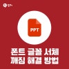 파워포인트 Ppt 폰트 글꼴 서체 깨짐 해결 방법 폰트 포함 저장 네이버 블로그