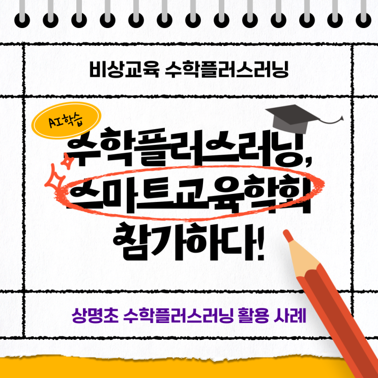 Ai 수학학습 프로그램 수학플러스러닝 2023 스마트교육학회 진출 네이버 블로그