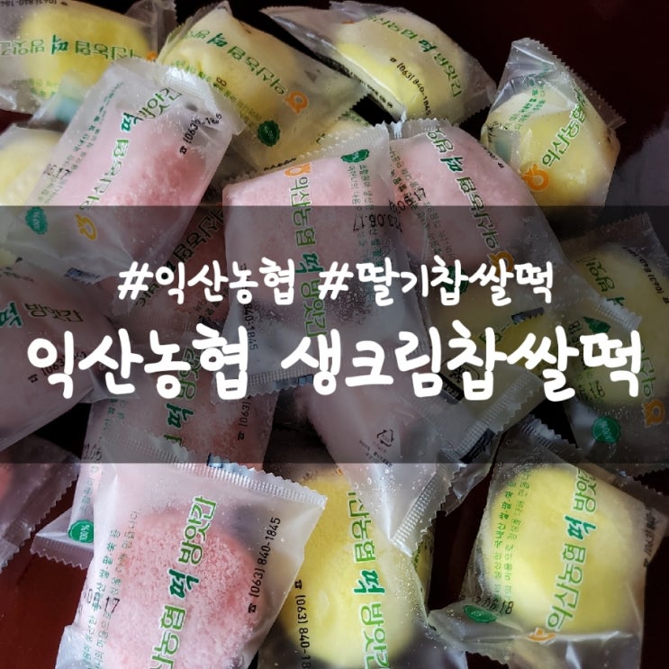 익산 농협 찹쌀떡 구입 방법과 맛후기딸기 찹쌀떡 생크림 찹쌀떡 네이버 블로그