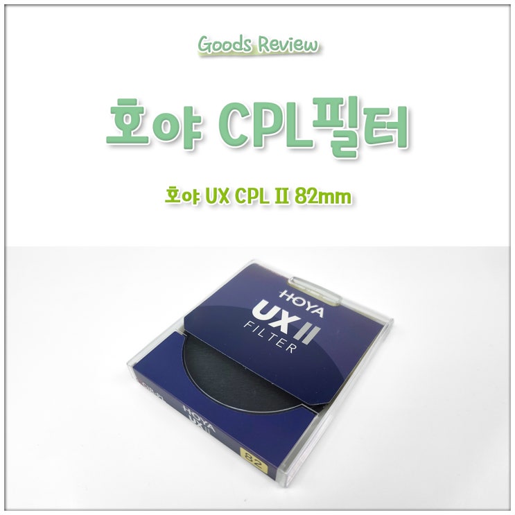호야 CPL필터 UXII CPL 선명하고 생생하게 담아보세요 : 네이버 블로그