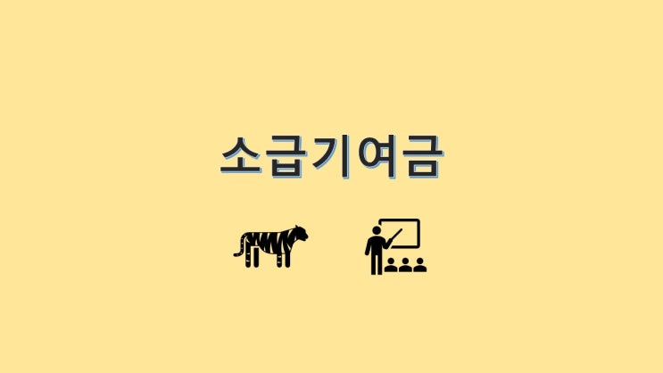 공무원 연금 소급기여금에 대해서 알아봅시다 Feat 군대 군 기여금 네이버 블로그