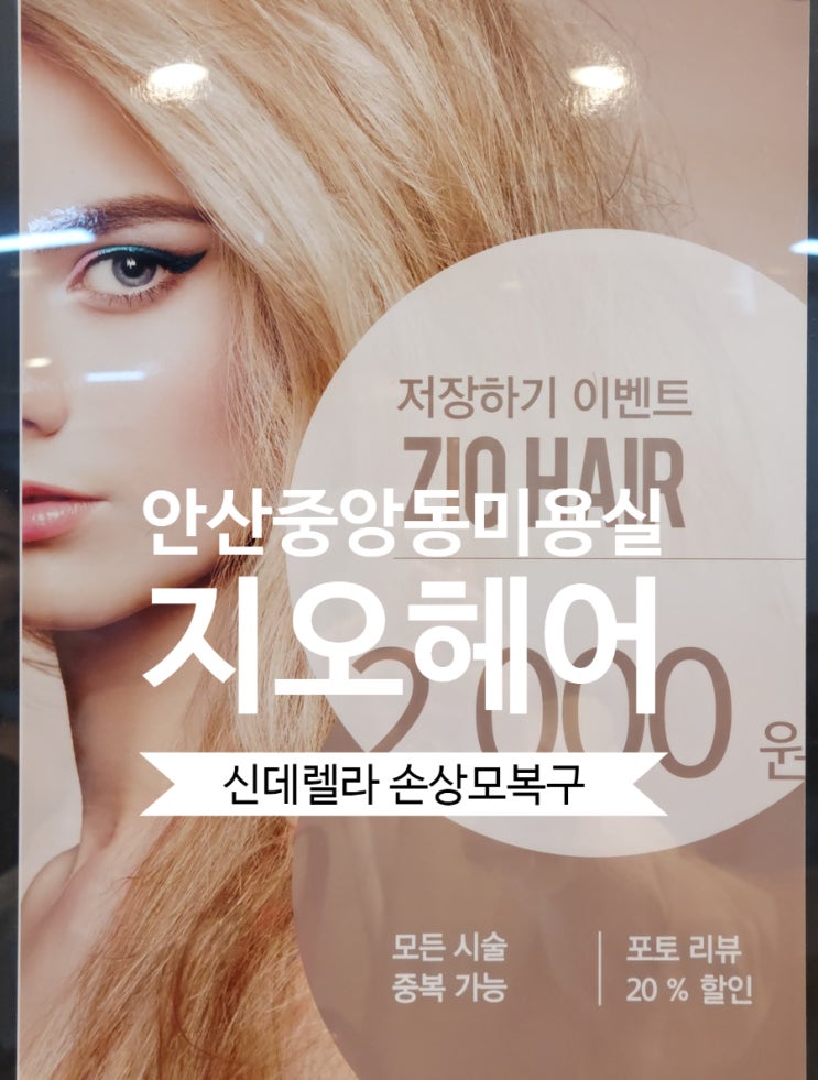 안산 중앙동미용실 지오헤어 신데렐라클리닉 안산중앙동미용실추천 네이버페이 네이버미용실예약 고잔동미용실 네이버 블로그