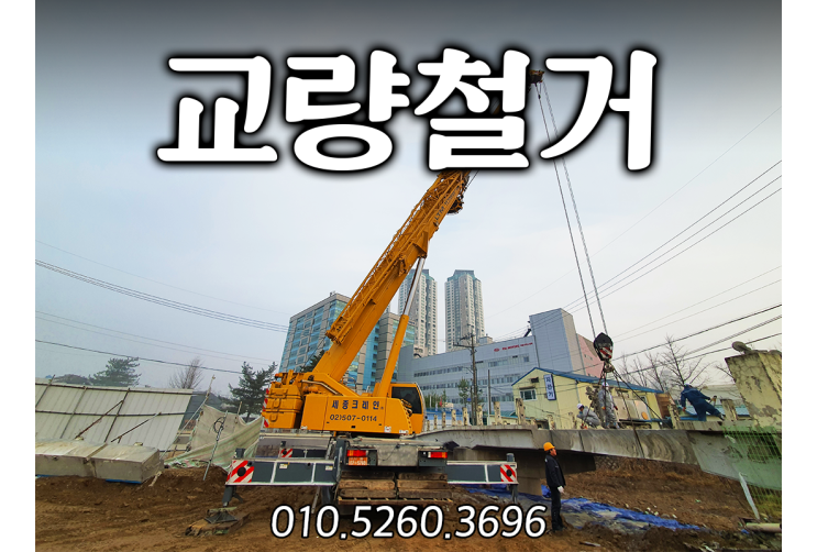 기존교량 철거를 할 때에 어떠한 공법으로 진행을 하는지 살펴보겠습니다 네이버 블로그