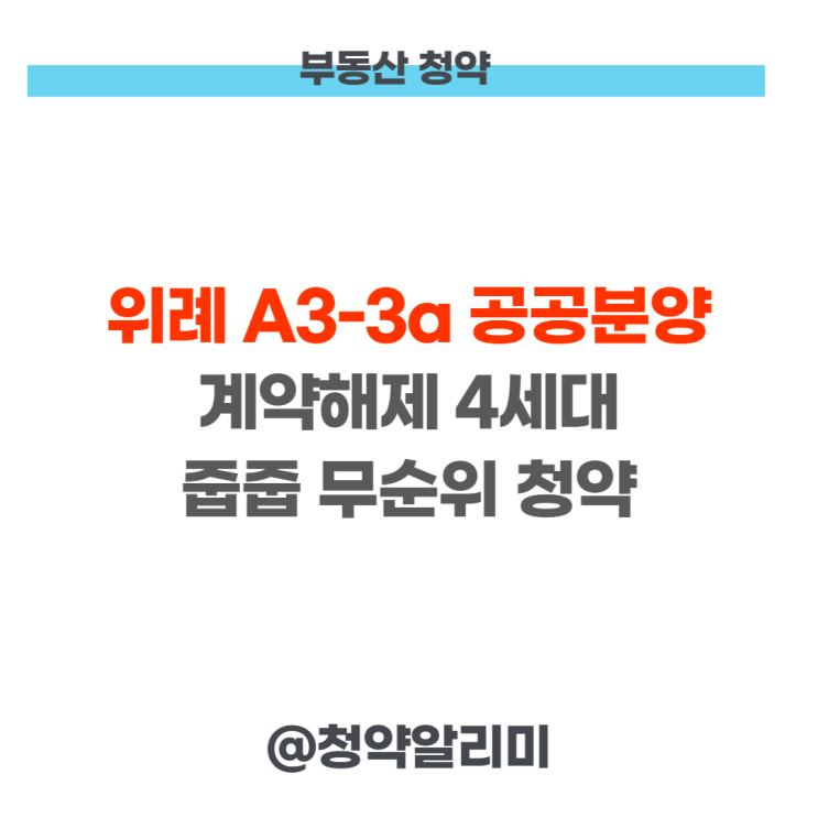 위례 A3 3a 공공분양 잔여세대 줍줍 분양가 무순위 청약 계약해제 4세대 누가 잡을까 네이버 블로그