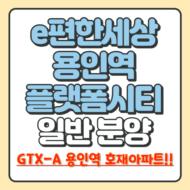 E편한세상용인역플랫폼시티 분양일정 분양가 네이버 블로그