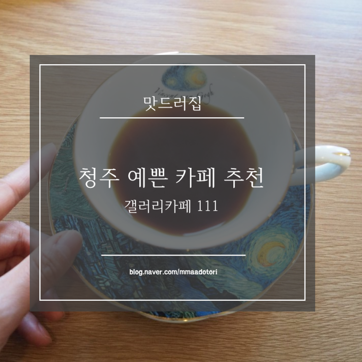 청주 외곽카페 추천 분위기좋고 힐링하기 좋은 청주 장성동 카페 갤러리카페111 네이버 블로그