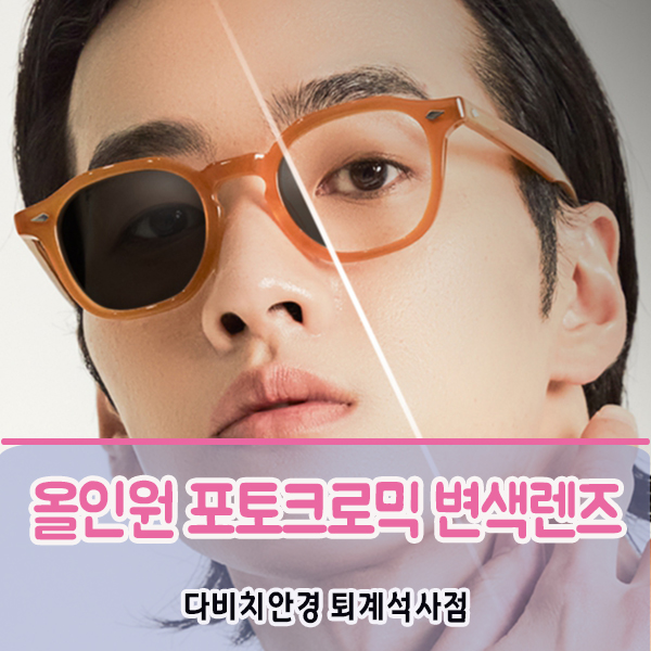 퇴계동안경 눈부심을 느낀다면 올인원 포토크로믹 변색렌즈 네이버 블로그