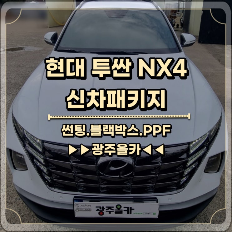 투싼NX4 광주썬팅 신차패키지 레인보우V90 썬팅추천 광주올카 : 네이버 블로그
