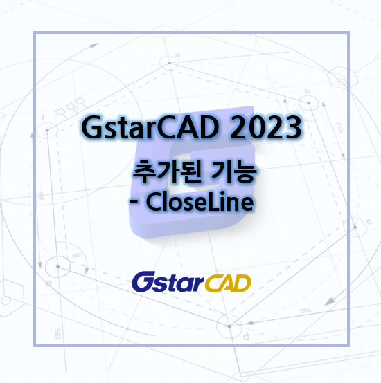 GstarCAD - 2023 추가된 기능 : CLOSELINE : 네이버 블로그
