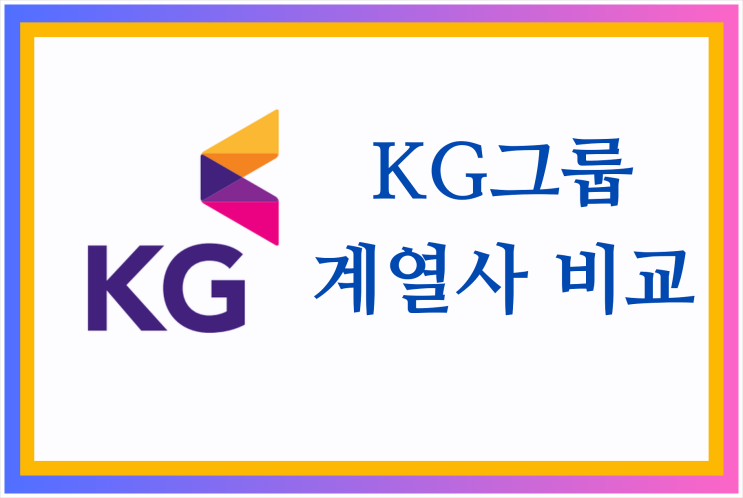[ KG그룹 계열사 ] KG이니시스 KG모빌리언스 KG스틸 KG케미칼 KG ETS KG모빌리티 쌍용차 종목 비교 : 네이버 블로그