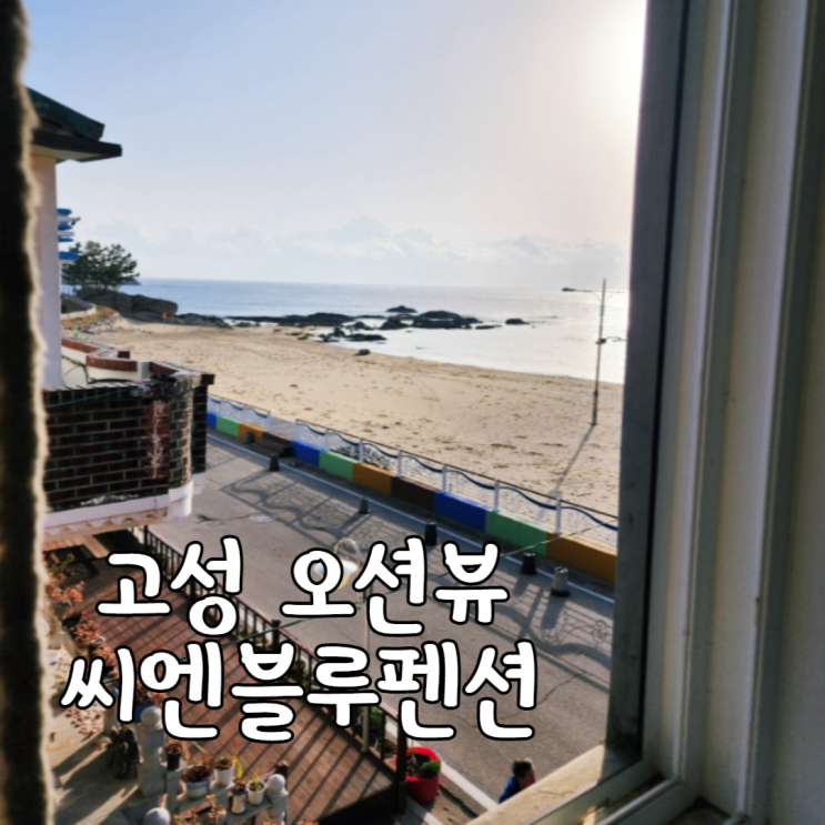 고성 펜션 오션뷰 씨엔블루펜션 가족 자작도 펜션으로 추천 네이버 블로그