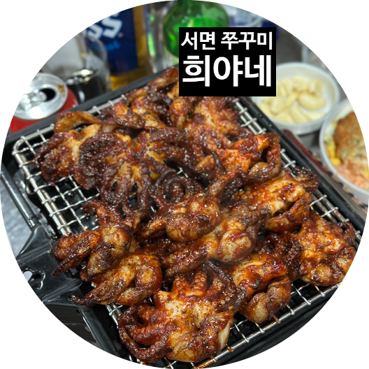 부산맛집 석쇠쭈꾸미and빈대떡이 맛있는 서면 희야네 석쇠 쭈꾸미23년 3월 네이버 블로그