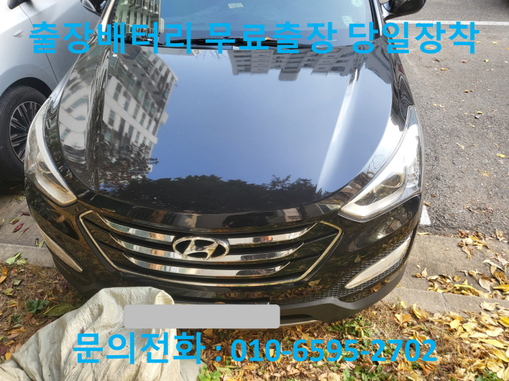 학성동 싼타페dm 배터리 교체 자동차 밧데리 방전 출장 교환 네이버 블로그