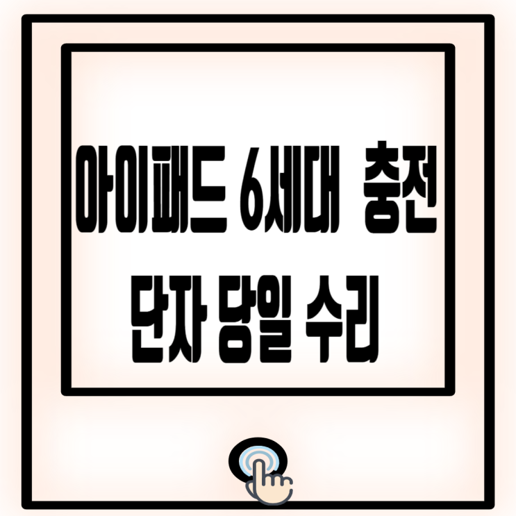 세종아이패드수리 충전 단자 휘어짐 정현아이에서 당일 수리 네이버 블로그