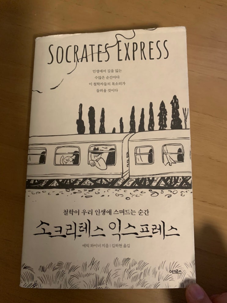 소크라테스 익스프레스 Socrates Express Eric Weiner : 네이버 블로그