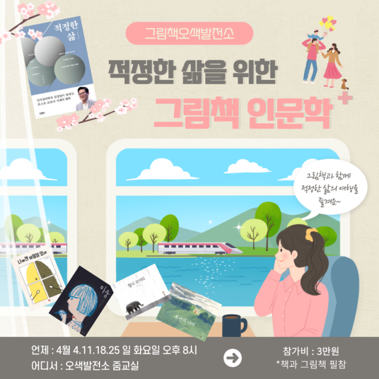 모집 그림책인문학 적정한 삶을 위한 그림책인문학 적정한 삶김경일 그림책오색발전소 이은미 그림책심리성장연구소경기1지부