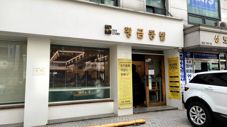 교대맛집 미슐랭맛집 두부요리 황금콩밭 리얼후기메뉴생두부두부버섯전골 네이버 블로그