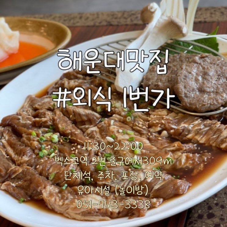 해운대 벡스코 가족 외식하기 딱 좋은 고기집 외식1번가 네이버 블로그