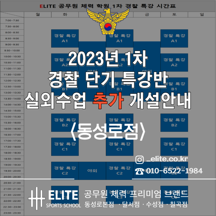 대구 엘리트 공무원 체력학원 2023년 1차 경찰 체력시험 대비 단기 특강반 실외수업 추가 안내 네이버 블로그