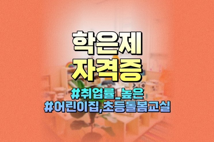 학점은행제 자격증 어린이집 초등돌봄전담사 취업 F 보육교사2급자격증 네이버 블로그