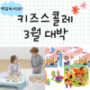 3월 유아전집 키즈스콜레 프로모션 Led샌드테이블 스토리블록 까지 네이버 블로그