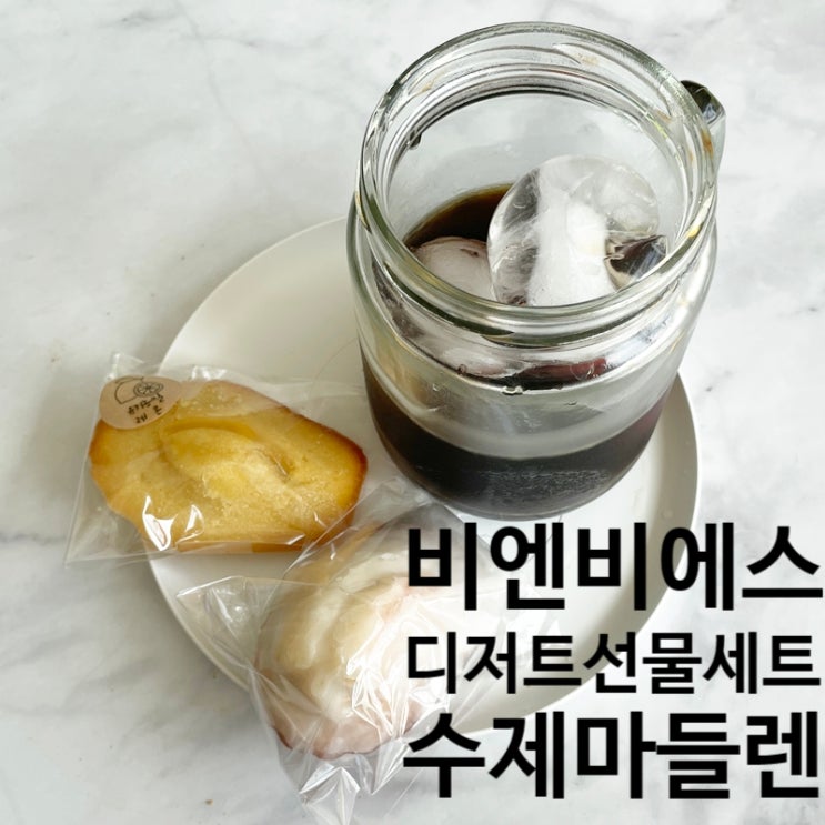 비앤비에스 맛있는디저트선물세트 수제마들렌 재료까지 맘에 들어 네이버 블로그