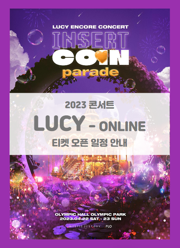 LUCY 앵콜 콘서트 INSERT COIN: Parade ONLINE 기본정보 출연진 티켓팅 (2023 루시 콘서트 온라인 ...
