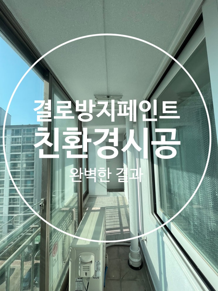 결로방지페인트 친환경으로 만족도높은 시공하세요. : 네이버 블로그