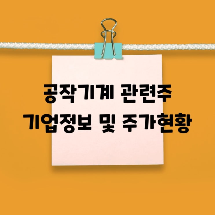 공작기계 관련주 간단정리 (ft.한국정밀기계,이엠코리아,화천기계) : 네이버 블로그